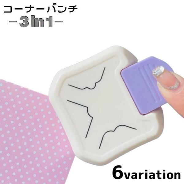 3パターンのサイズが揃った3in1仕様♪紙の四隅を好みの丸みにカット出来るコーナーパンチです。持ち運びにも便利なコンパクトサイズ☆各種カード作成・ペーパークラフト・スクラップブッキングなどに◎【サイズについて】画像をご参照ください。【素材に...