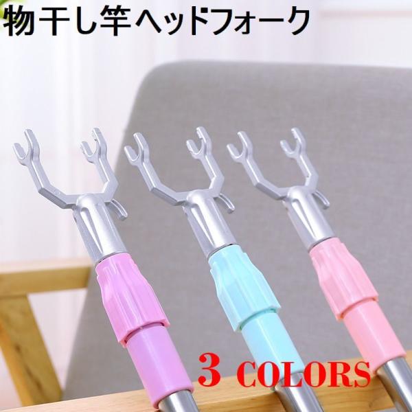 物干し竿の先に付けて、使用できるヘッド部品になります。高い位置へ衣類をかけるのに利用でき、便利です。フォークヘッドはアルミニウム合金で出来ており、耐久性に優れています。ヘッドは簡単に交換できます。高級感のある３色をお選びいただけます。【サイ...