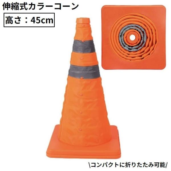 工事現場や駐車場・迷惑駐車対策・スポーツなど様々なシーンに♪高視認性の反射テープ付き！高さ45cmの伸縮式カラーコーンです。コンパクトに折りたたみ可能☆便利な省スペースアイテム◎【サイズについて】画像をご参照ください。【素材について】ポリプ...