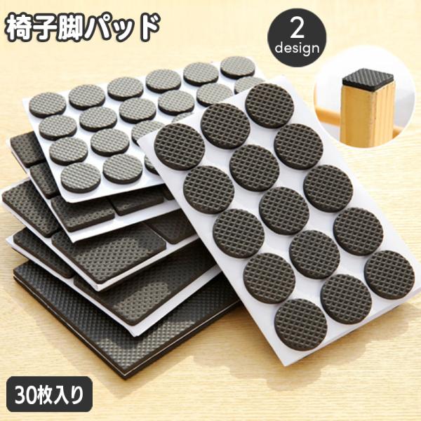 床の傷つき防止に役立つ椅子脚パッド、30枚入りです。椅子やソファーなどの足に貼り付けるだけの簡単設置♪傷対策はもちろん、騒音対策にも◎※サイズ違いも販売中です。　12枚入りは【zak-69480】、48枚入りは【zak-69480-2】で検...
