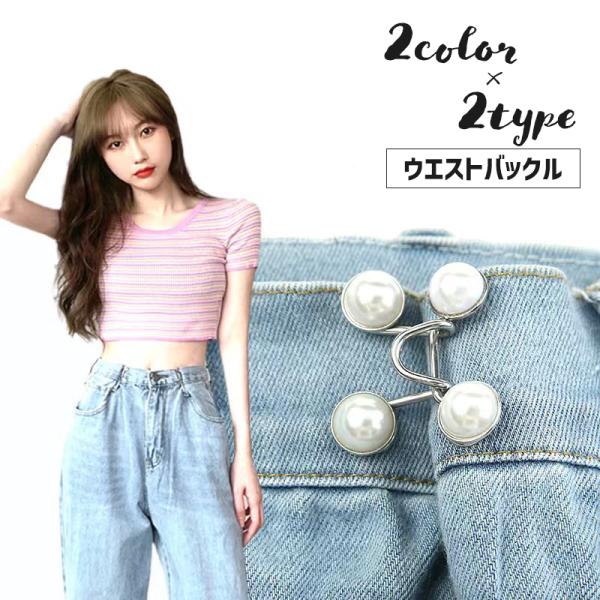 ウエストのサイズ調整に♪簡単に取り付けできるウエストバックルです。パール調とストーン調のデザインがオシャレ◎【サイズについて】画像をご参照ください。【素材について】合金、他【カラーについて】生産ロットにより柄の出方や色の濃淡が異なる場合がご...
