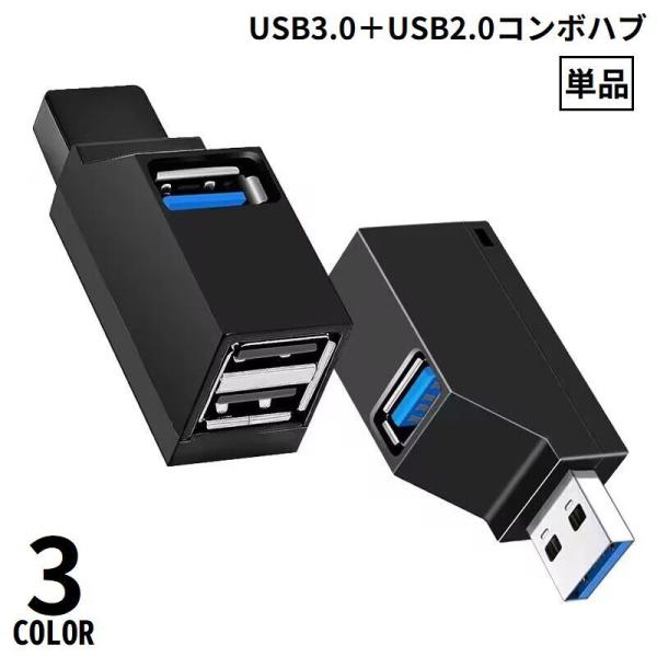 持ち運び便利な超コンパクトサイズ♪直挿しタイプのUSB3.0＋USB2.0コンボハブです。電源不要のバスパワー＆3ポート対応☆【カラーについて】生産ロットにより柄の出方や色の濃淡が異なる場合がございます。お使いのモニターや撮影時の光の加減な...
