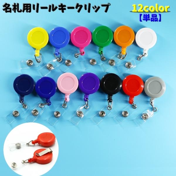 名札用リールキークリップ【単品】です♪カードホルダーの伸縮リールのみでスナップボタン式で簡単に取り付けられます。お手持ちのホルダーの交換用にもオススメです。【サイズについて】画像をご参照ください。【素材について】ABS【カラーについて】生産...