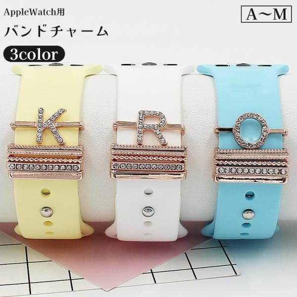 アップルウォッチバンドに取り付けるおしゃれなバンドチャームです。こちらで販売しているのはA〜Mのみです。N〜Zは【zak-69852-1】で検索してください。【サイズについて】画像をご参照ください。【素材について】合金【カラーについて】生産...