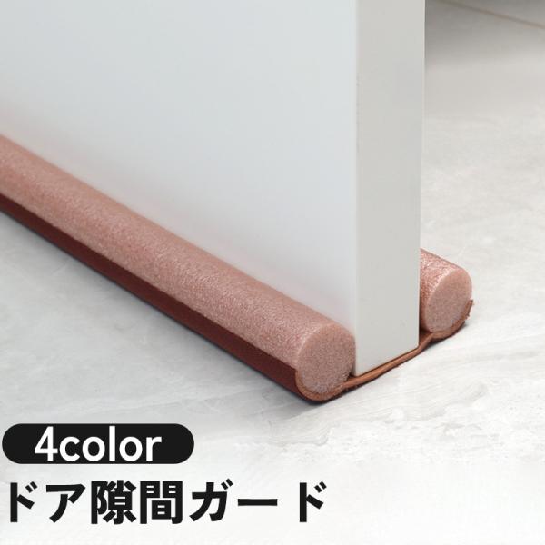 隙間風を防止するドア隙間ガード。虫や埃の侵入を防止し、冷房効率アップ効果も♪ドア下に挟むだけで簡単に取り付け可能です。※底面の素材はロットにより異なることがあります。【サイズについて】画像をご参照ください。【カラーについて】生産ロットにより...