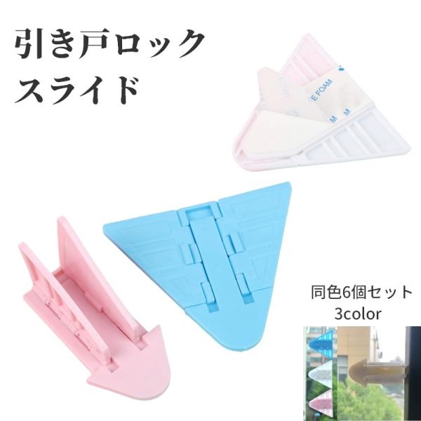 両面テープ簡単取り付け♪窓やスライドドア用のチャイルドロック同色6個セットです。お子様の落下・転落防止の安全対策に◎【サイズについて】画像をご参照ください。【素材について】プラスチック【カラーについて】生産ロットにより柄の出方や色の濃淡が異...