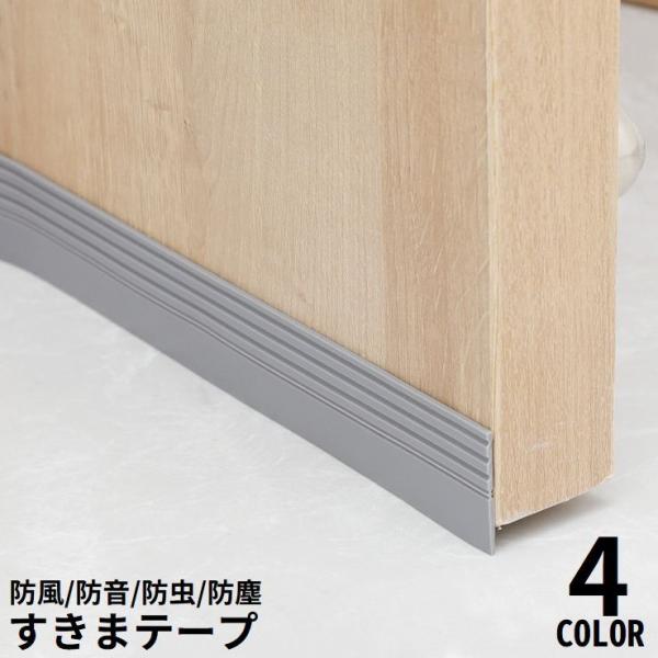 取り付け簡単！ハサミでカットして長さ調節OK♪防水仕様の隙間風防止テープです。省エネ・冷暖房効率アップにも◎【サイズについて】画像をご参照ください。【素材について】PVC、アクリル他【カラーについて】生産ロットにより柄の出方や色の濃淡が異な...