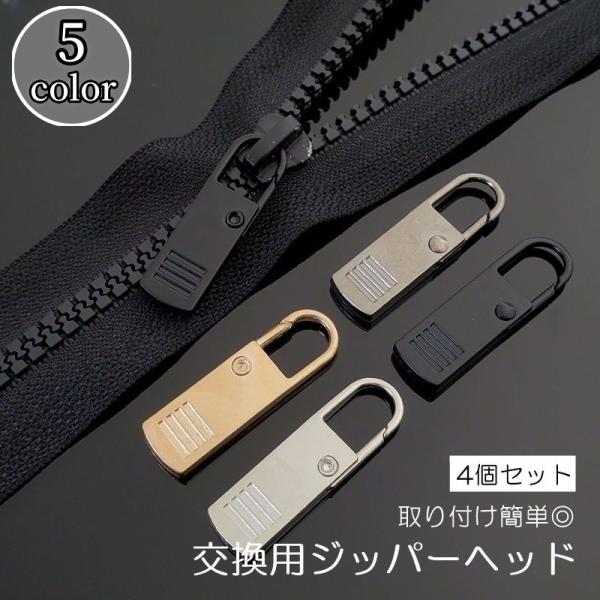 取り付け簡単◎ハンドメイド作品や壊れたファスナーの修理に！交換用のジッパーヘッド4個セットです。【サイズについて】画像をご参照ください。【素材について】合金【カラーについて】生産ロットにより柄の出方や色の濃淡が異なる場合がございます。お使い...