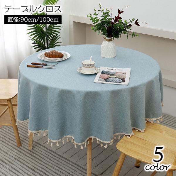 シンプルな無地にタッセルがおしゃれなテーブルクロス。普段使いはもちろん、おもてなし時にもいいですね☆※こちらは直径90cm・100cmサイズの販売ページとなります。　大きいサイズも販売中です。【zak-70170-1】で検索してください。【...