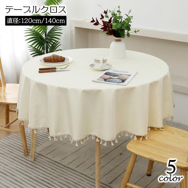 シンプルな無地にタッセルがおしゃれなテーブルクロス。普段使いはもちろん、おもてなし時にもいいですね☆※こちらは直径120cm・140cmサイズの販売ページとなります。　小さいサイズも販売中です。【zak-70170】で検索してください。【サ...