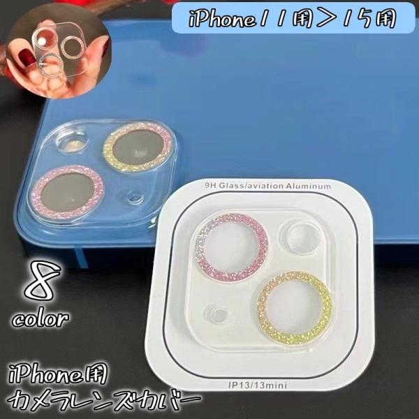 iPhone用のカメラレンズ保護カバーです。傷や衝撃からレンズを守ります♪【サイズについて】【対応機種】15・・・iPhone1515P・・・iPhone15plus15Pro・・・iPhone15Pro15ProMax・・・iPhone1...