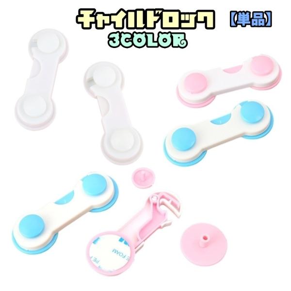 粘着テープ式のチャイルドロック【単品】です。扉の引き戸や引き出しなどのイタズラ防止や安全対策に！戸棚の地震対策にもオススメです。【サイズについて】画像をご参照ください。【カラーについて】生産ロットにより柄の出方や色の濃淡が異なる場合がござい...