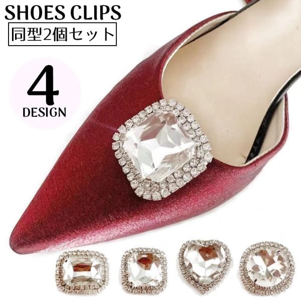 お手持ちのパンプスに簡単取り付け♪レディース用のシューズクリップ同型2個セット（1足分）です。大粒ラインストーンが光るオシャレなシューパーツ☆【サイズについて】画像をご参照ください。【素材について】合金、他【カラーについて】生産ロットにより...