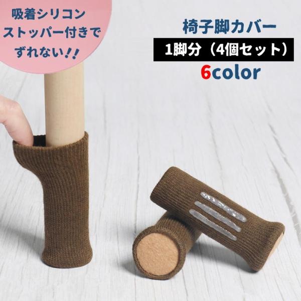 椅子脚用のソックスカバー4個セットです。床に脚が擦れて傷つくのを防止してくれるだけでなく椅子を動かしたときの騒音対策にも◎内側にシリコンストッパー付きなので椅子を動かしてもずれにくい♪【サイズについて】画像をご参照下さい。【素材について】ポ...