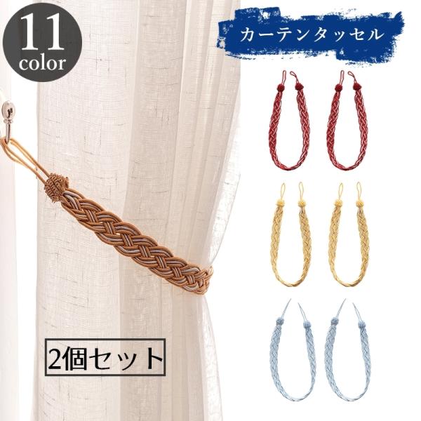 高級感があるおしゃれなカーテンタッセル、2個セットです。豊富なカラーバリーエーションを取り揃えております。【サイズについて】画像をご参照ください。【素材について】ポリエステル【カラーについて】生産ロットにより柄の出方や色の濃淡が異なる場合が...