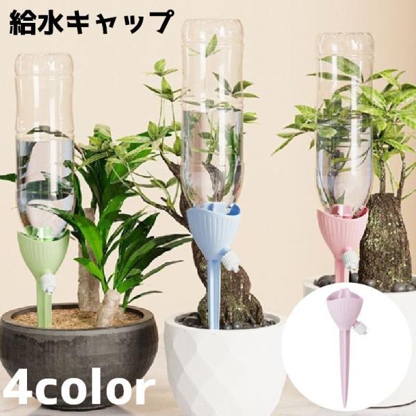 ペットボトルに取り付けて植物に水やりができる給水キャップです。※ペットボトルによってはサイズが合わない物もございます。【サイズについて】画像をご参照ください。【素材について】プラスチック【カラーについて】生産ロットにより柄の出方や色の濃淡が...