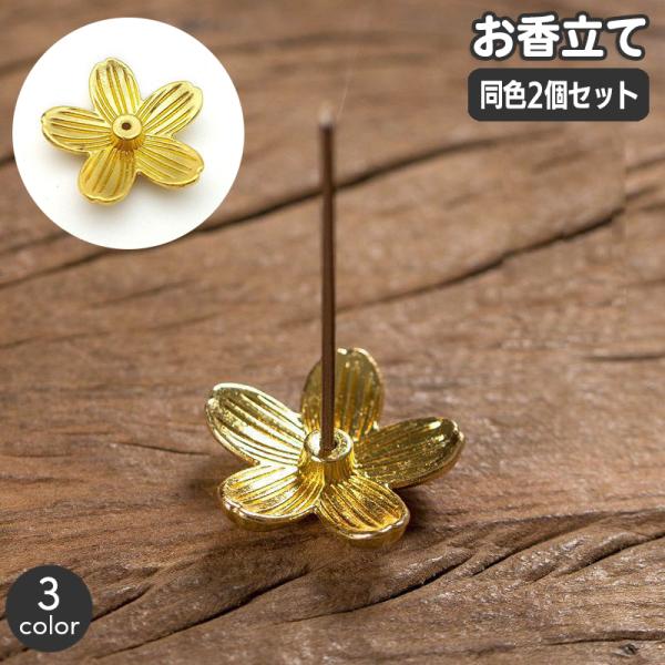 スティック型専用のお香立て2個セット。おしゃれはサクラの花型デザイン♪香りを楽しむのはもちろん、インテリアとしても◎※同色2個セットの販売となります。※お線香は付属いたしません。【サイズについて】画像をご参照ください。【素材について】合金【...