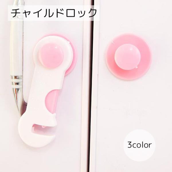 キャビネットなどの扉につける、チャイルドロックです。両面テープを貼り付けるだけで、簡単に設置ができます。カラーは淡めの色合いなので、家具の雰囲気を邪魔しにくいのも嬉しいですね♪同色5個セットも販売中です。【zak-71625-5】で検索して...