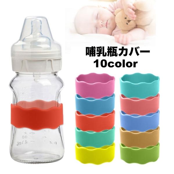 哺乳瓶の滑り止めに最適◎シリコン製の哺乳瓶カバーです。【サイズについて】画像をご参照ください。【素材について】シリコン【カラーについて】生産ロットにより柄の出方や色の濃淡が異なる場合がございます。お使いのモニターや撮影時の光の加減などにより...