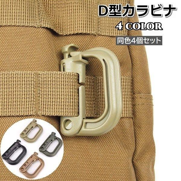 D型のカラビナ4個セットです。リュックやベストなどのベルト部分に取り付けて、小物掛けなどに活躍してくれます♪サバゲーの装備としても◎※同色4個セットでの販売です。【サイズについて】画像をご参照ください。【素材について】プラスチック【カラーに...