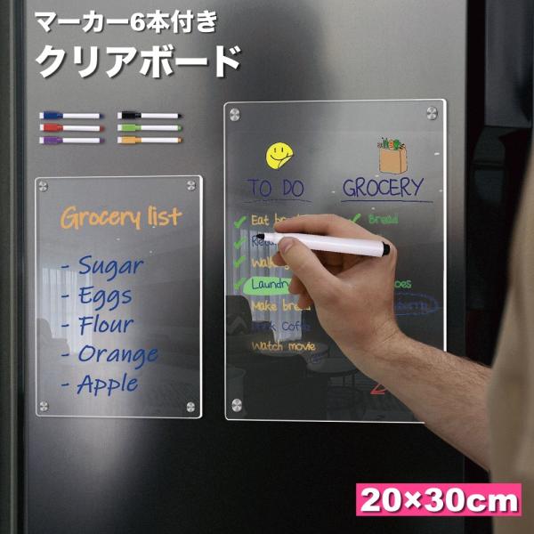 マグネットで冷蔵庫などに貼り付けできるクリアタイプ♪ホワイトボードマーカー6本付きのホワイトボードです。メモやメッセージの書き込み、家族のスケジュール管理や食事計画に使えて便利◎【サイズについて】画像をご参照ください。【素材について】アクリ...