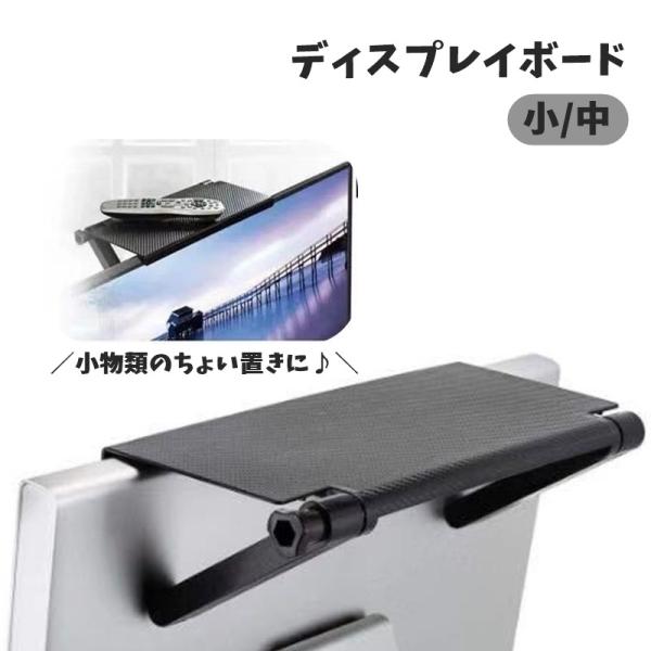 PC周りの小物類を収納できる便利アイテム♪パソコンやTV上部に設置して使えるディスプレイボードです。スマホやリモコン、文房具など小物の置き場としておすすめです☆工具不要で簡単設置◎デスク周りを広々と使えますね！※大サイズも販売しております。...