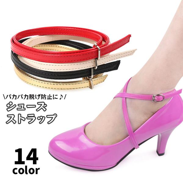 パンプスのパカパカ脱げ防止用のシューズストラップ。足首でクロスさせて引っかけて留めるタイプです♪※2本1組（1足分）での販売となります。【サイズについて】画像をご参照ください。【素材について】PU【カラーについて】生産ロットにより柄の出方や...