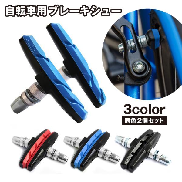 Vブレーキ用のブレーキシュー同色2個セットです。高品質のゴム素材を使用し、車輪を傷つけにくい仕様耐久性が高く、音鳴りも軽減してくれます！修理・交換やカスタムに◎※工具、説明書等は付属しておりません。【サイズについて】画像をご参照ください。【...