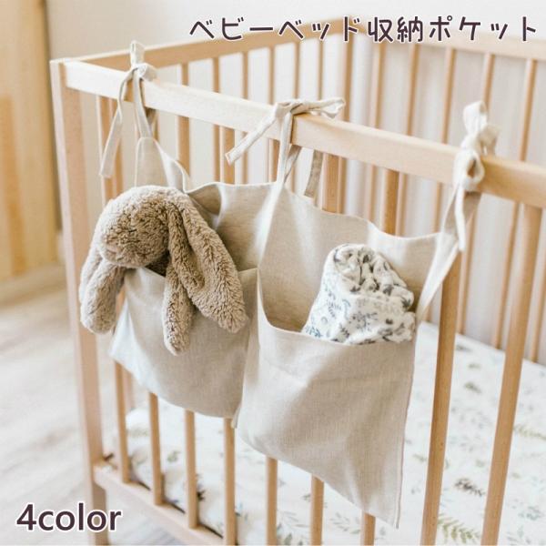 ベッドサイドに吊り下げできるベビーベッド収納ポケットです。タオルやおむつやおもちゃなどのベッド横に置いておきたい小物の収納に便利です。【サイズについて】画像をご参照ください。【素材について】ポリエステル、麻【カラーについて】生産ロットにより...
