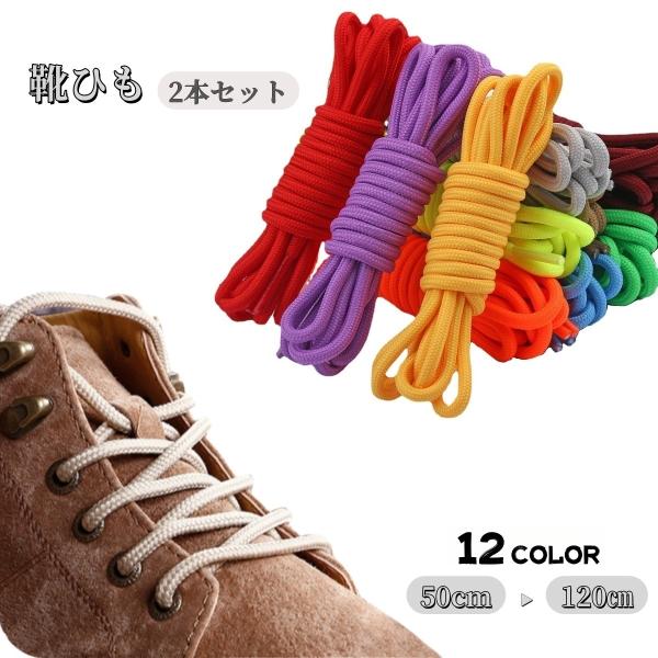 シンプルな丸形タイプの靴紐、2本セットです。豊富なカラーバリーエーションを取り揃えております。【サイズについて】画像をご参照ください。【素材について】ポリエステル【カラーについて】生産ロットにより柄の出方や色の濃淡が異なる場合がございます。...