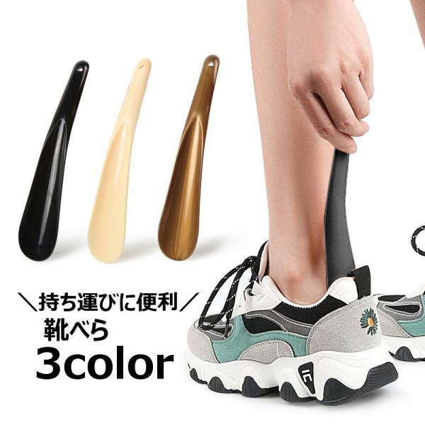 持ち運びにも便利なコンパクトタイプの靴べらです。シンプルで飽きの来ない3色からお選びいただけます。【サイズについて】画像をご参照ください。【素材について】ポリプロピレン（PP)【カラーについて】生産ロットにより柄の出方や色の濃淡が異なる場合...