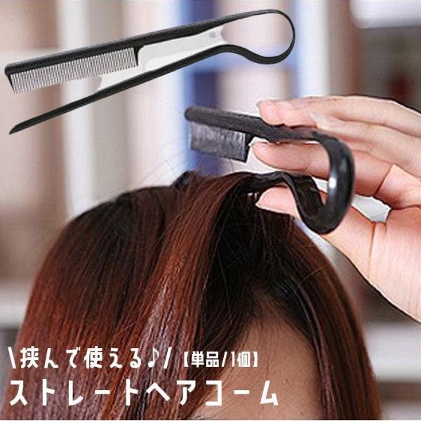 挟んで梳かせるシンプルなヘアコーム(単品)です。寝ぐせやうねり直しに便利なアイテムです◎ストレートをキープできるので前髪カットにも使えます♪耐熱140℃【サイズについて】画像をご参照ください。【素材について】プラスチック【カラーについて】生...
