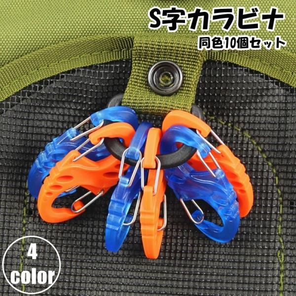 つけ外し簡単♪S字タイプのカラビナ同色10個セットです。アウトドアシーンにはもちろん、普段使いにもおすすめです◎【サイズについて】画像をご参照ください。【素材について】ステンレス 、プラスチック【カラーについて】生産ロットにより柄の出方や色...
