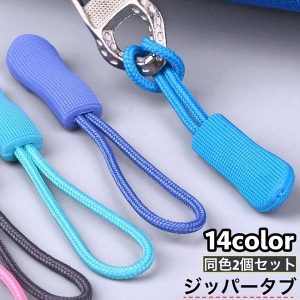 バッグやリュックのジッパーに結んで開け閉めが簡単に♪ジッパータブ同色2個セットです。自分の持ち物の目印として◎ワインポイントとしても◎※他のカラーも出品中です。【zak-73612-1】で検索してください。【サイズについて】画像をご参照くだ...