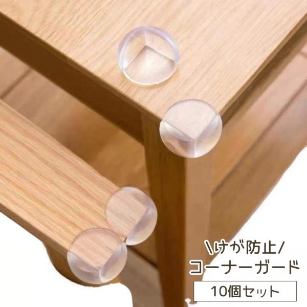 テーブルや家具などでの怪我防止◎目立ちにくい透明色の、コーナーガード10個セットです。【サイズについて】画像をご参照ください。【カラーについて】生産ロットにより柄の出方や色の濃淡が異なる場合がございます。お使いのモニターや撮影時の光の加減な...