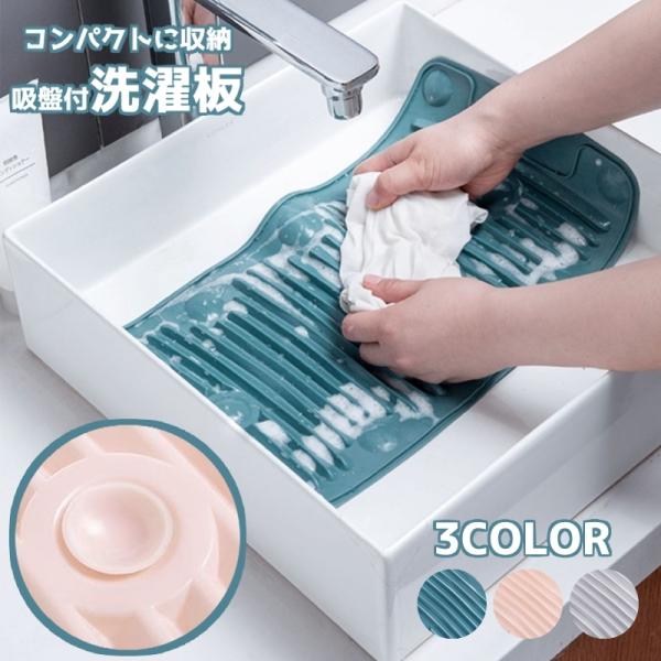 洗濯板って、洗う時ずれにずれてとってもストレス！しかし！この洗濯板は吸盤付きだからしっかり洗濯板が固定されて、とっても洗いやすい♪洗濯板といっても薄くてくるくる巻いて収納できるので収納場所にも困りません！凹凸の無い壁なら吸盤でくっつけて収納...