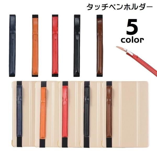 タブレットケースにゴムバンドで取り付けられるタッチペンホルダーです。レザー調でおしゃれなデザイン。5種類のカラーからお選びください。【素材について】合皮【カラーについて】生産ロットにより柄の出方や色の濃淡が異なる場合がございます。お使いのモ...
