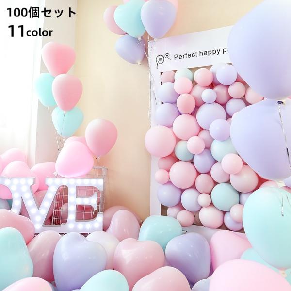 パーティーやイベントなどのデコレーションに大容量のハート型バルーン【100個セット】です♪やさしい色合いで可愛らしくお部屋を装飾できるアイテムです。※バルーンのみの販売です。空気入れは付属しておりません。【対象年齢6歳以上】【サイズについて...