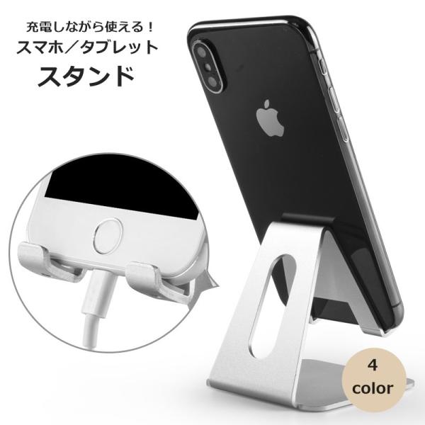 充電しながら使える！シンプルなデザインのスマホ＆タブレットスタンドです。【サイズについて】画像をご参照ください。【素材について】アルミニウム合金、シリコン【カラーについて】生産ロットにより柄の出方や色の濃淡が異なる場合がございます。お使いの...