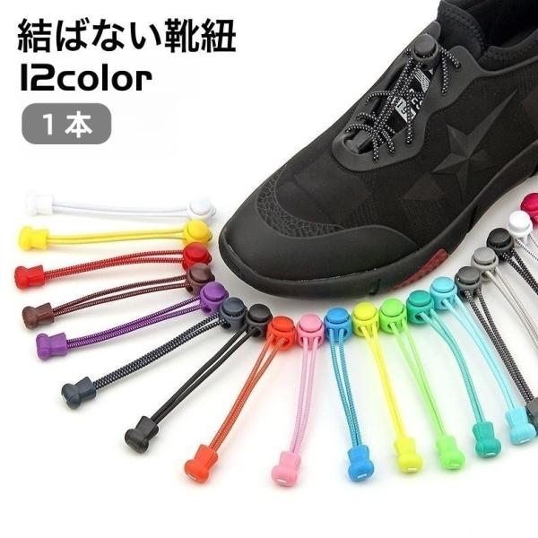 解けない、楽々、簡単！嬉しいがたくさん詰まった結ばない靴紐。楽に靴の脱ぎ履きができますね♪日常使いはもちろん、ジムやジョギングなどスポーツシーンにも◎※1本での販売です。※他のカラーも販売中です。【zak-74921-1】で検索してください...