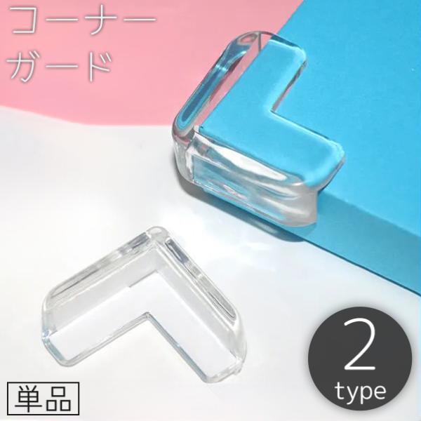 角に取り付けるだけで簡単に設置できる♪L字形のコーナーガードです。危険な角をカバーし、怪我を防止します。【サイズについて】画像をご参照ください。【素材について】PVC【カラーについて】生産ロットにより柄の出方や色の濃淡が異なる場合がございま...