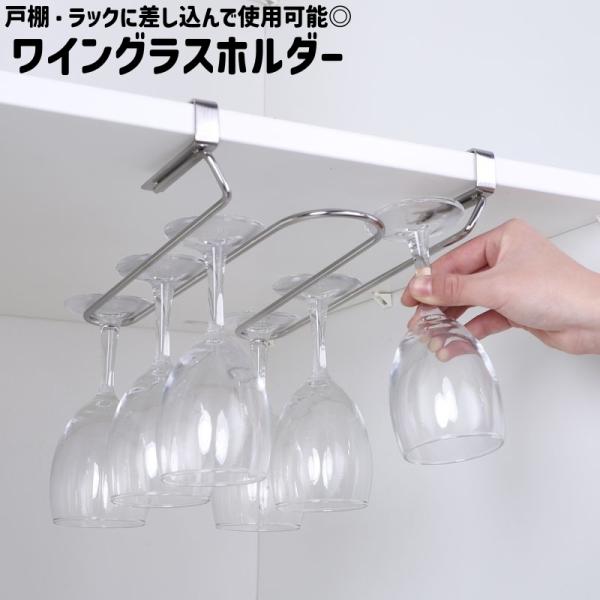 ステンレス製の差し込み式ワイングラスホルダーです。穴あけ不要で、戸棚やラックの下の棚板に差し込んでワイングラスを収納することが可能です。【サイズについて】画像をご参照ください。【素材について】ステンレス【カラーについて】生産ロットにより柄の...