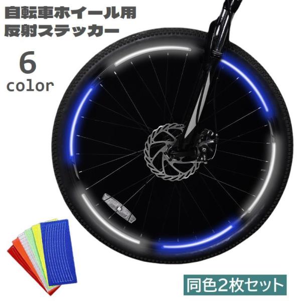 夜間走行の安全対策に◎自転車ホイール用反射ステッカー、同色2枚セットです。【サイズについて】画像をご参照ください。【カラーについて】生産ロットにより柄の出方や色の濃淡が異なる場合がございます。お使いのモニターや撮影時の光の加減などにより画像...