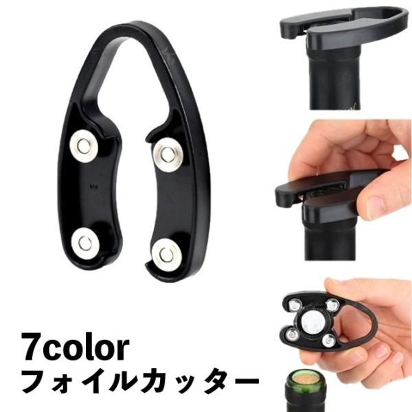 ワインボトルの口を覆うフォイルを切るための専用カッターです。ボトルにセットし手で握って挟み込みながら少し回すと、内側に付いている回転刃によってフォイルをカットすることが可能◎お酒が好きな方へのプレゼントとしてもおすすめ♪【カラーについて】生...
