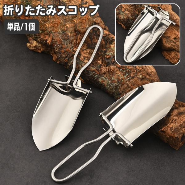 折り畳んでコンパクトにしまえて持ち運びに便利なハンドスコップ。家庭菜園など園芸用にはもちろん、キャンプなどアウトドアでも活躍します☆【サイズについて】画像をご参照ください。【素材について】ステンレス【カラーについて】生産ロットにより柄の出方...