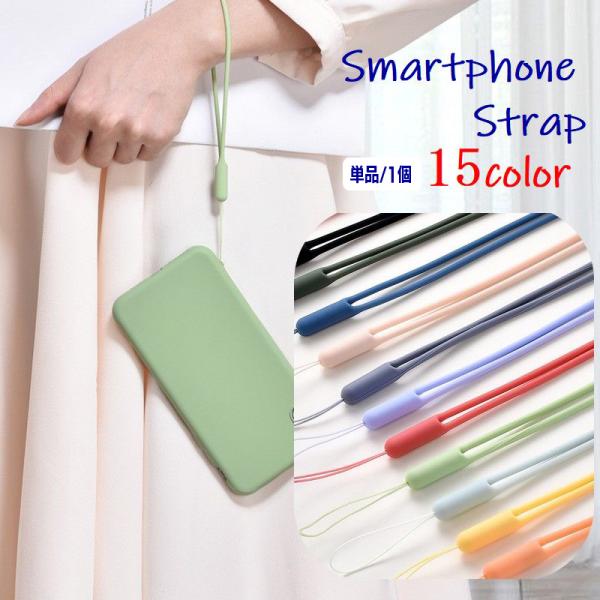 シリコン素材のシンプルなスマホストラップです。カラーバリエーションが豊富です。※こちらは単品（1本）の販売ページとなります。　3本セットも別ページで販売中です。【zak-75578-2】で検索してください。※別カラーも販売中です。【zak-...