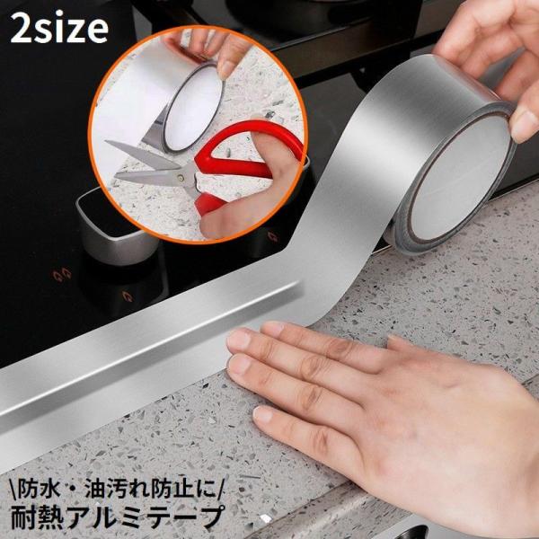 貼るだけ簡単！IH・ガスコンロ・シンク周りなどのお掃除を楽ちんに♪耐熱性バッチリ☆長さ5m×幅48mm／30mmのアルミ箔テープです。防水・防汚はもちろん、配管の補修などにも使える便利アイテム◎【サイズについて】・測り方により誤差が生じる場...