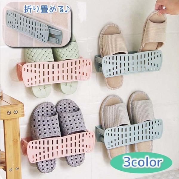 両面テープで簡単取り付けできてとっても便利なスリッパラック。玄関だけでなくリビングやダイニングなどどこにでもサッと取り付け出来ます♪使わない時はぱたんと折りたためるので出っ張りがなくなりコンパクトに◎【サイズについて】画像をご参照下さい。【...