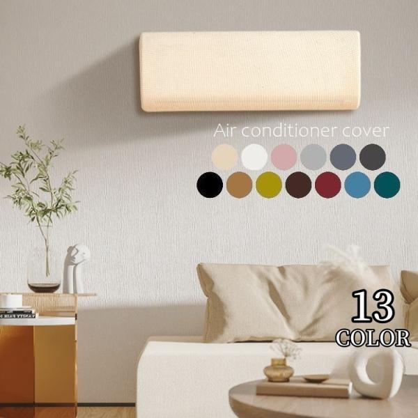 エアコンを丸ごと覆って、汚れや埃をシャットアウト♪主張しすぎない無地のワッフル地で、お部屋の雰囲気を損なわないのも高ポイント♪【サイズについて】画像をご参照ください。【素材について】綿混【カラーについて】生産ロットにより柄の出方や色の濃淡が...