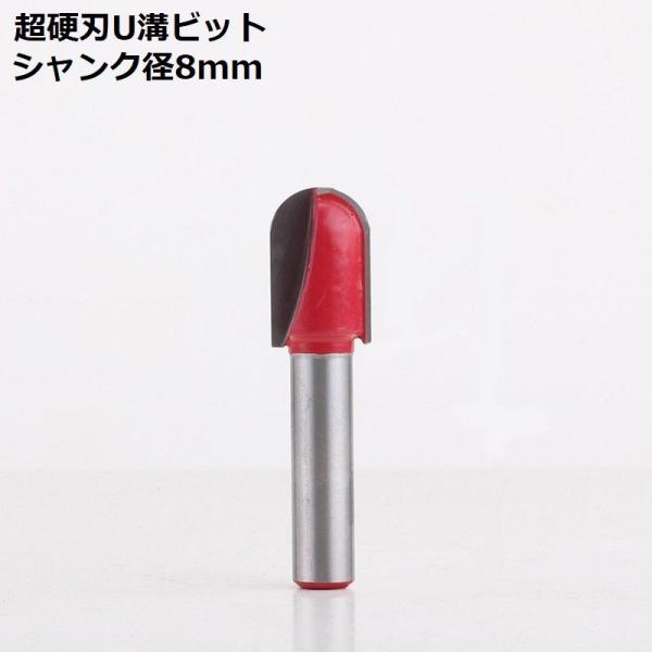 溝ほり・面取り・飾り面加工などに♪シャンク径8mmの超硬刃U溝ビットです。【サイズについて】画像をご参照ください。【素材について】合金【カラーについて】生産ロットにより柄の出方や色の濃淡が異なる場合がございます。お使いのモニターや撮影時の光...